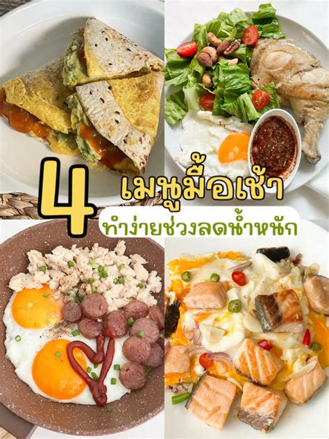 4 เมนูมื้อเช้า อาหารช่วงลดน้ำหนักทำง่าย แกลเลอรีที่โพสต์โดย Namploystory Lemon8
