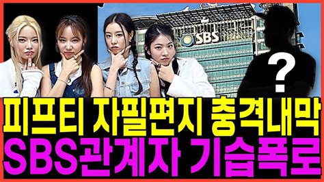 피프티피프티 입장문 자필편지 충격내막 전홍준 최악상황 Sbs 관계자 충격폭로이유 그것이알고싶다 안성일 백이사 손승연 멤피스 포츈 이진영 어트랙트 워너뮤직 이진호 뽕뉴스