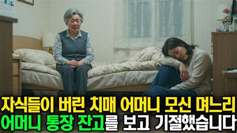 자식들이 버린 치매 어머니를 모신 막내 며느리 어머니 통장 잔고 보자 자식들이 모신다고 하네요 Youtube