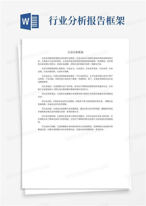 行业分析框架word模板下载 编号qmakrzao 熊猫办公