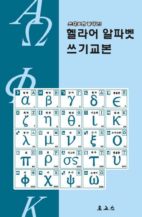 헬라어 알파벳 쓰기교본 로고스 편집부 교보문고