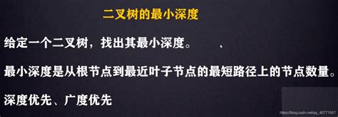 面试准备（十六）二叉树 深度优先 广度优先二叉树 深度游戏 广度优先 Csdn博客