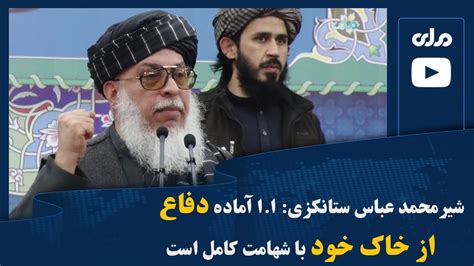 شیرمحمد عباس ستانکزی اا آماده دفاع از خاک خود با شهامت کامل است Youtube