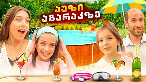 ვემზადებით საზაფხულოდ აგარაკზე წასასვლელად Youtube