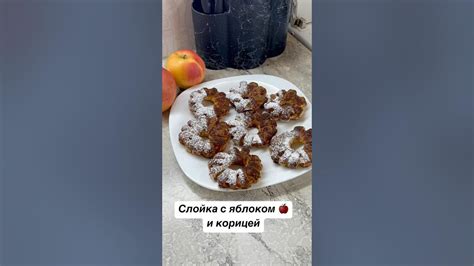 Слойка с яблоками 🍎и корицей рецепт простыерецепты готовимдома слойка булочкаскорицей Youtube