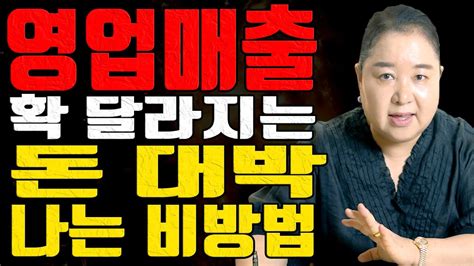 영업매출 확 달라지는 돈 대박 나는 비방법 대전점집 용한무당 점집추천 점집후기 홍두깨 이시안 Youtube