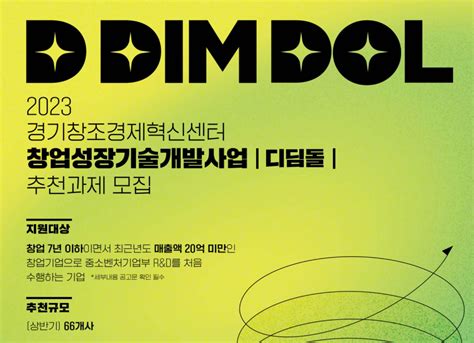 경기혁신센터 ‘2023 창업성장기술개발사업디딤돌 추천기업 모집~2월6일 와우테일