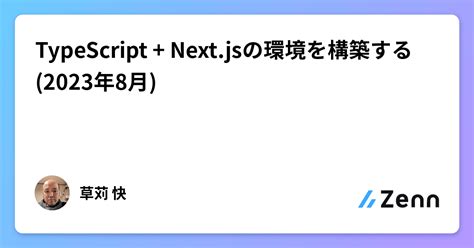 typescript next jsの環境を構築する 2023年8月