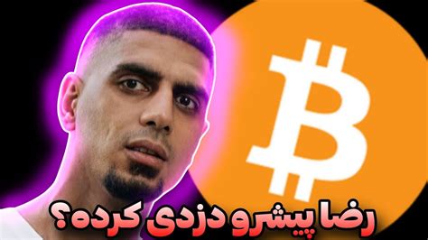 رضا پیشرو دزدی کرده؟ سیناب دعوا کرد باهاش داستان توکنی گه رضا پیشرو