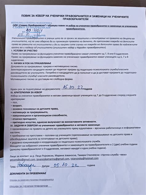 Повик за избор на ученички правобранител и заменици на ученичките правобранители