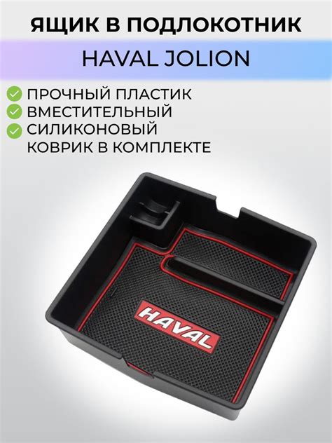 Ящик в подлокотник Haval Jolion / Хавал Джолион - купить с доставкой по ...