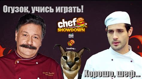Шеф и Огузок в Дискорде! | Шлёпа играет в Chef Showdown - YouTube
