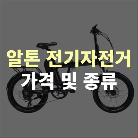 알톤 전기자전거 추천 가격 및 종류 스펙 순위