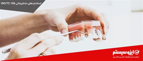 استانداردهای دندانپزشکی ISO TC 106 ایزوسیستم