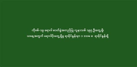 ကိုဗစ် ၁၉ ရောဂါ ဓာတ်ခွဲအတည်ပြု လူနာသစ် ၁၉၅ ဦးတွေ့ရှိ၊ ယနေ့အတွက် ရောဂါပိုးတွေ့ရှိမှု ရာခိုင်နှုန