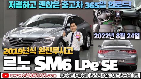 5분 중고차 르노 Sm6 Lpe 택시형 중고차가성비 완전무사고 무한최저가 어디 Ft4875 수입차싸게사기 도이치오토월드 수원중고차 Youtube