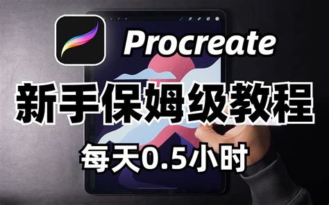 【procreate教程入门】这绝对是b站最强保姆级绘画教学，专治学不会！零基础搞定插画这一套就够了！ipad 平板 画世界 数位板适用 Bili 11957444853 绘画自学 哔哩哔哩视频