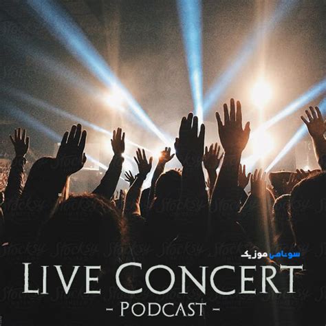 دانلود ریمیکس کنسرت رادیو جوان سونامی موزیک