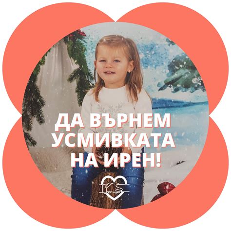 Да върнем усмивката на Ирен Yambol