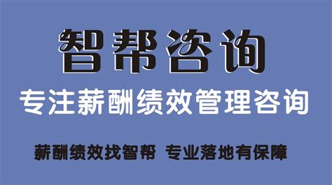 薪酬绩效咨询公司：如何通过专业绩效管理实现企业持续增长 哔哩哔哩