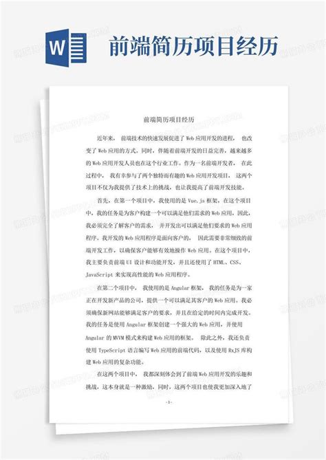 前端简历项目经历word模板下载编号qxvbpoae熊猫办公