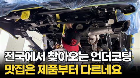 언더코팅 맛집 세라믹카본 언더코팅으로 하부 방음 코팅을 확실하게👍 Youtube