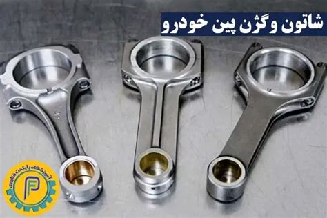 گژن پین چیست و علائم خرابی آن