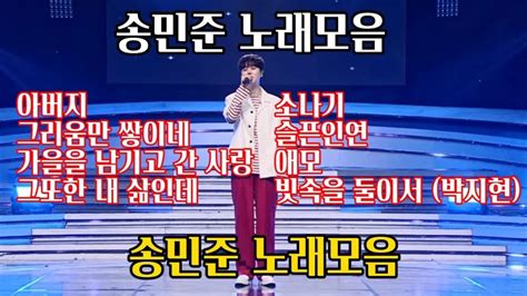 송민준노래모음 Youtube