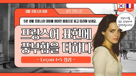 프랑스어 회화 연속 듣기 생활 프랑스어│원어민 발음│프랑스어 배우기│프랑스어 Delf│비즈니스 프랑스어│프랑스어 독학