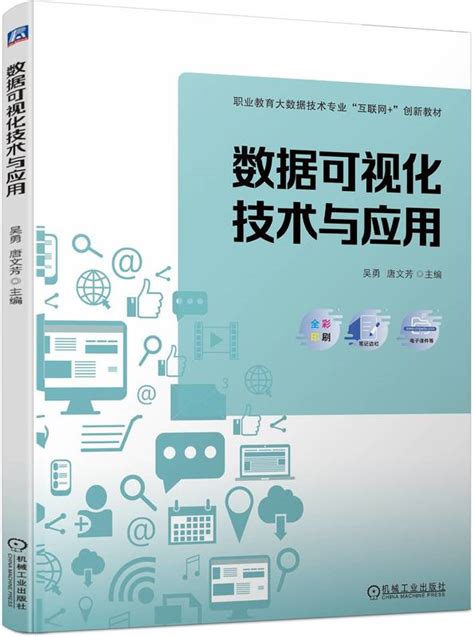 数据可视化技术与应用吴勇 唐文芳 机械工业出版社