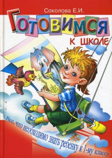 Книга: "Готовимся к школе. Пособие по диагностике и подготовке детей к ...