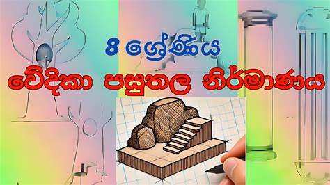 වේදිකා පසුතල නිර්මාණය Youtube