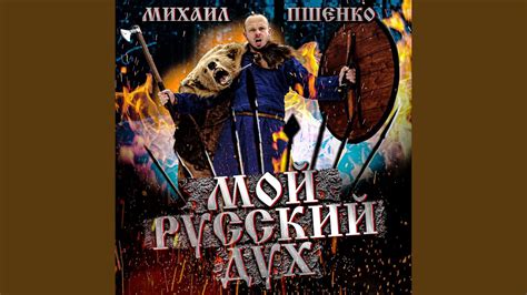 Мой Русский Дух - YouTube