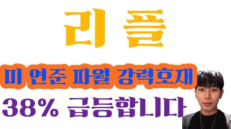 리플 코인 긴급속보 미국 연준 파월 강력호재 발표 38 추가 급등할겁니다 지금빨리보세요 리플목표가 리플호재 리플전망 리플코인목표가 리플코인호재