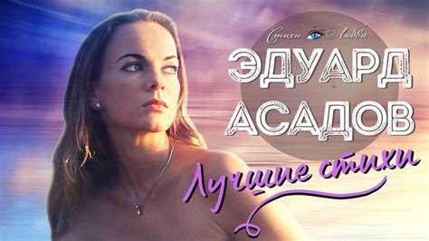 Лучшие стихи про любовь Эдуарда Асадова @LovePoemsandStories || Канал ...