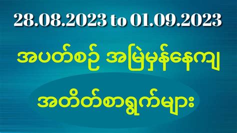 28 08 2023 မှ 01 08 2023 အထိ အပတ်စဉ် မှန်နေကျ အတိတ်စာရွက်များ
