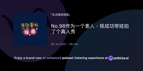 No 98作为一个素人，我成功带娃拍了个真人秀 生活漫游指南 Podwise