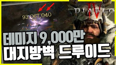 디아블로4 대지방벽 드루이드 9000만딜 92단거뜬 셋팅 가이드 빌드 너클보 아이템 셋팅 사냥영상 포함