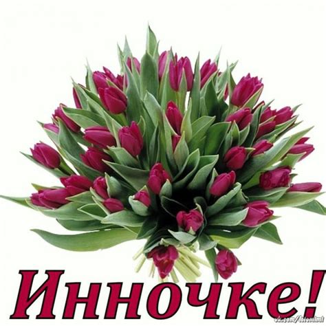 Инночка с днем рождения картинки красивые с пожеланиями бесплатно