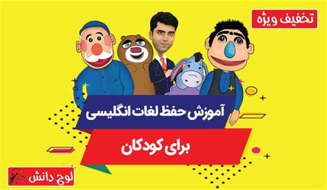 آموزش حفظ لغات انگلیسی برای کودکان در 100 دقیقه لوح دانش بزرگترین