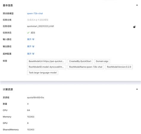 轻松上手：通过阿里云pai Quickstart微调部署qwen 72b Chat模型pai Quickstart Csdn博客