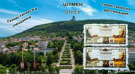 Община Шумен с две статуетки от Годишните награди в туризма Туристически информационен център