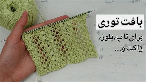 بافتنی بافت توری درحالت رفت‌وبرگشتی و گردبافی، مناسب برای تاپ، بلوز