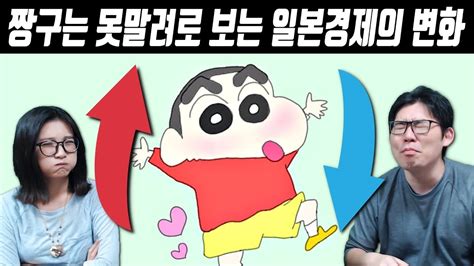 짱구는 못말려로 보는 일본경제의 변화 버블붕괴와 잃어버린 세월 Youtube