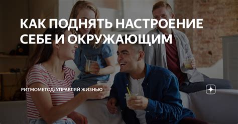КАК ПОДНЯТЬ НАСТРОЕНИЕ СЕБЕ И ОКРУЖАЮЩИМ Ритмометод управляй жизнью Дзен