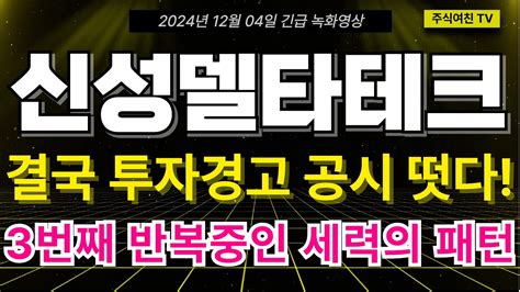 신성델타테크 주가전망 결국 투자경고 공시 떴다 3번째 반복중인 세력의 패턴 더 높게 가기 위해서는 투경 피하고 가야 합니다 Youtube