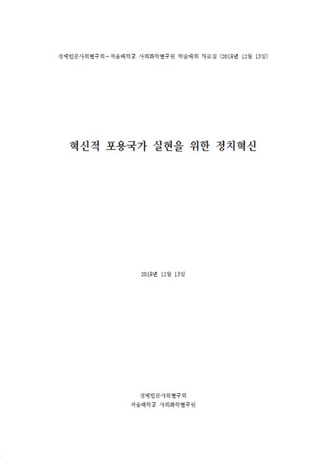 경제·인문사회연구회 서울대사회과학연구원 공동학술회의 혁신적 포용국가 실현을 위한 정치혁신 연구성과 연구성과 Nrc