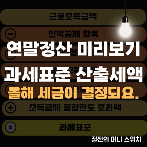 2025 연말정산 미리보기 과세표준 및 산출세액 계산 방법 네이버 블로그