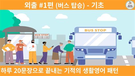외출 1 버스 탑승 기초 자주 쓰는 유용한 표현 영어공부영어회화패턴영어생활영어 Youtube