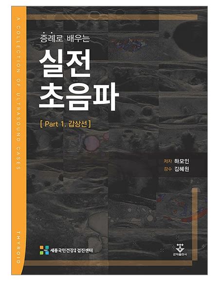 증례로 배우는 실전 초음파 Part 1 갑상선 군자출판사